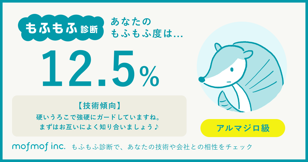 もふもふ診断問題 | 月額制受託開発の株式会社mofmof